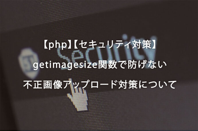 【php】【セキュリティ対策】getimagesize関数で防げない不正画像アップロード対策について